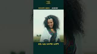 Hanan Abdu - Arkebas - ሀናን አብዱ - አርከባስ - New Ethiopian Music 2021 ...