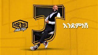 Hanan Abdu - Arkebas - ሀናን አብዱ - አርከባስ - New Ethiopian Music 2021 ...