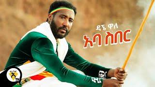 Ethiopian Music : Dagne Walle (Leblebew) ዳኜ ዋለ (ለብልበው) - New Ethiopian ...