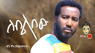 Ethiopian Music : Dagne Walle ዳኜ ዋለ (የደም ፀሐይ) - New Ethiopian Music ...